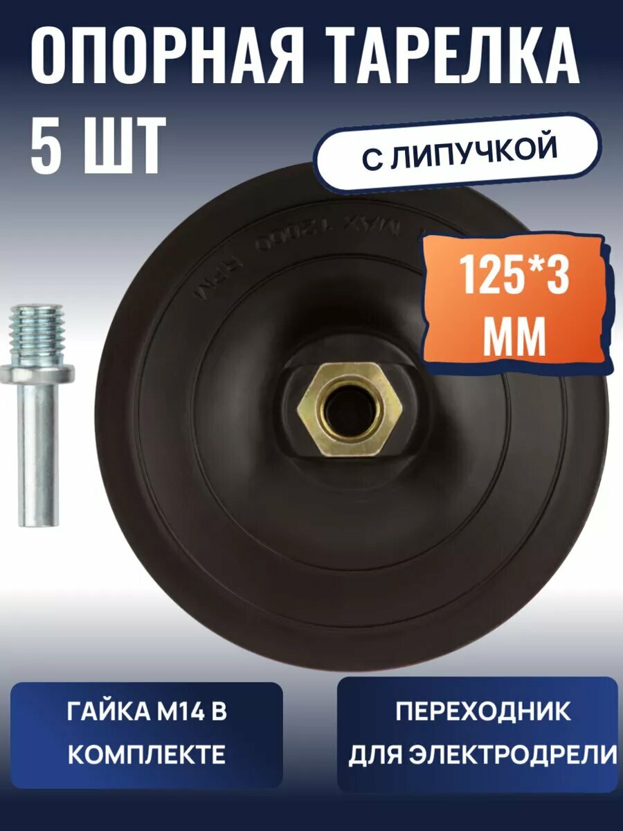 Диск опорный для дрели и УШМ PlexPart Beta с липучкой 125мм х М14, 5шт.
