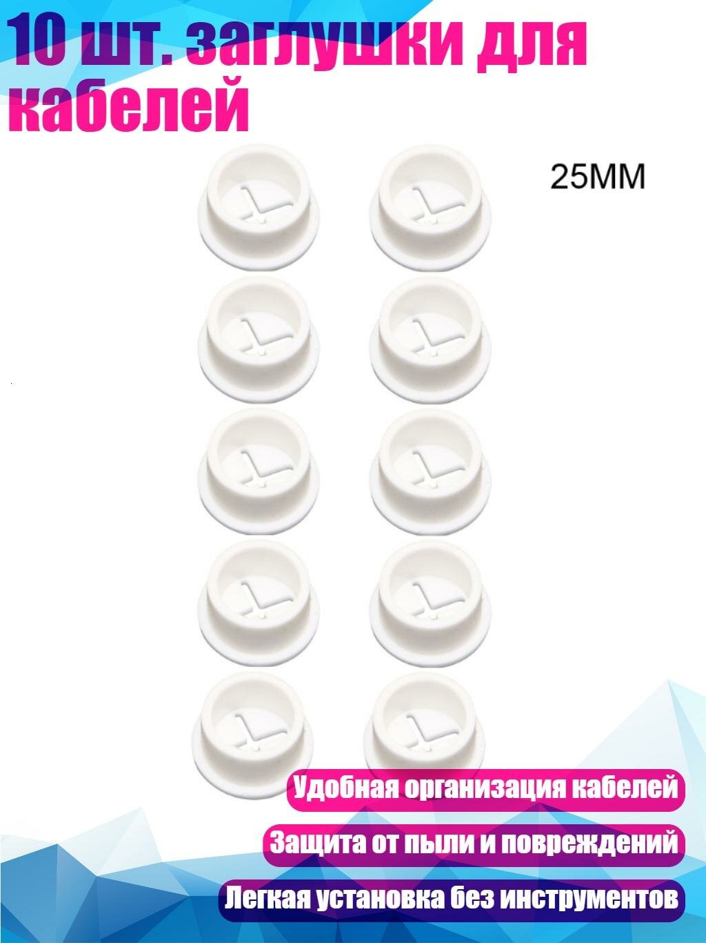 10 шт. заглушки для кабелей, Белый - 25mm