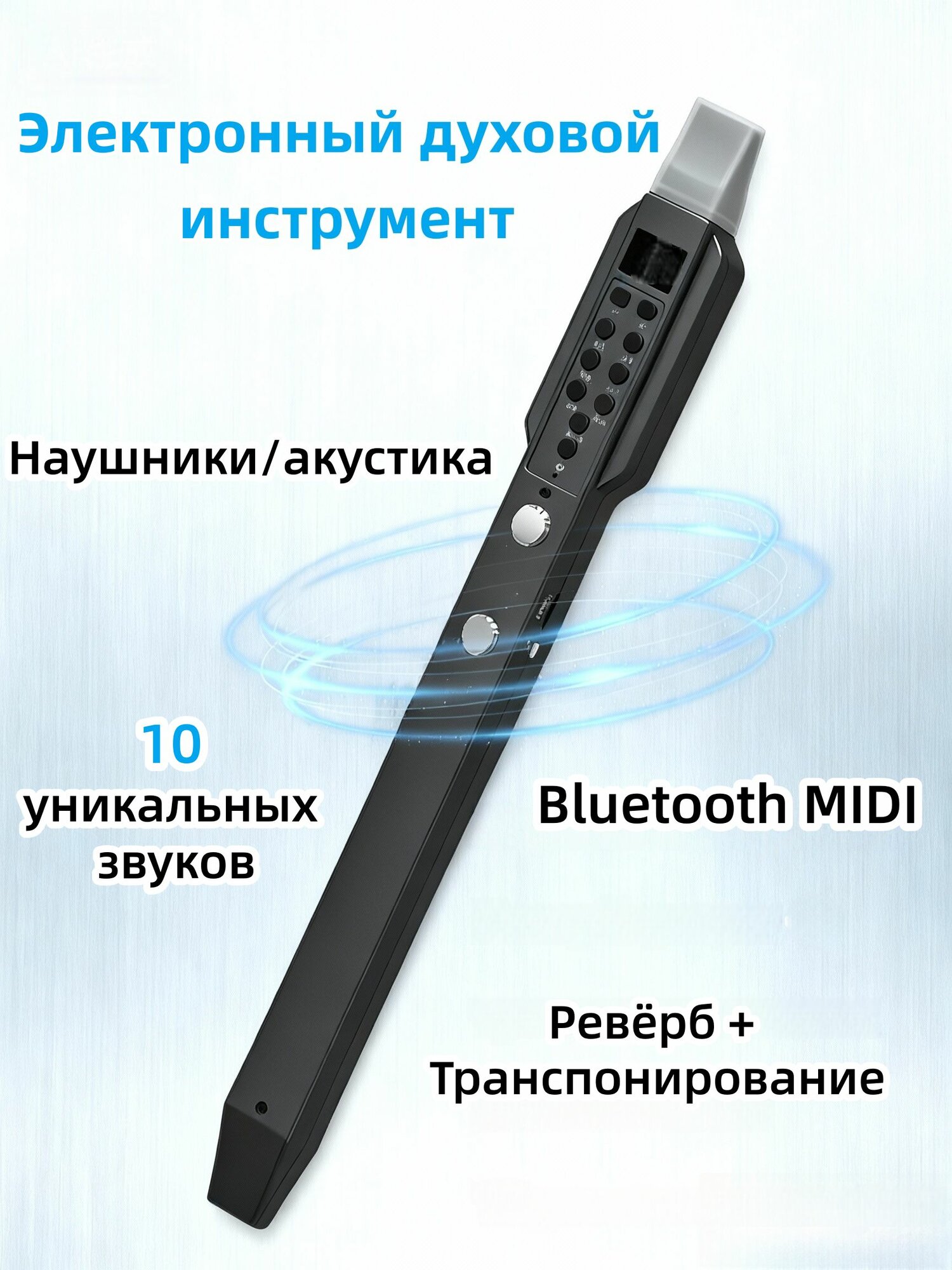 Многофункциональный электронный духовой инструмент, имитирующий флейту, саксофон и другие
