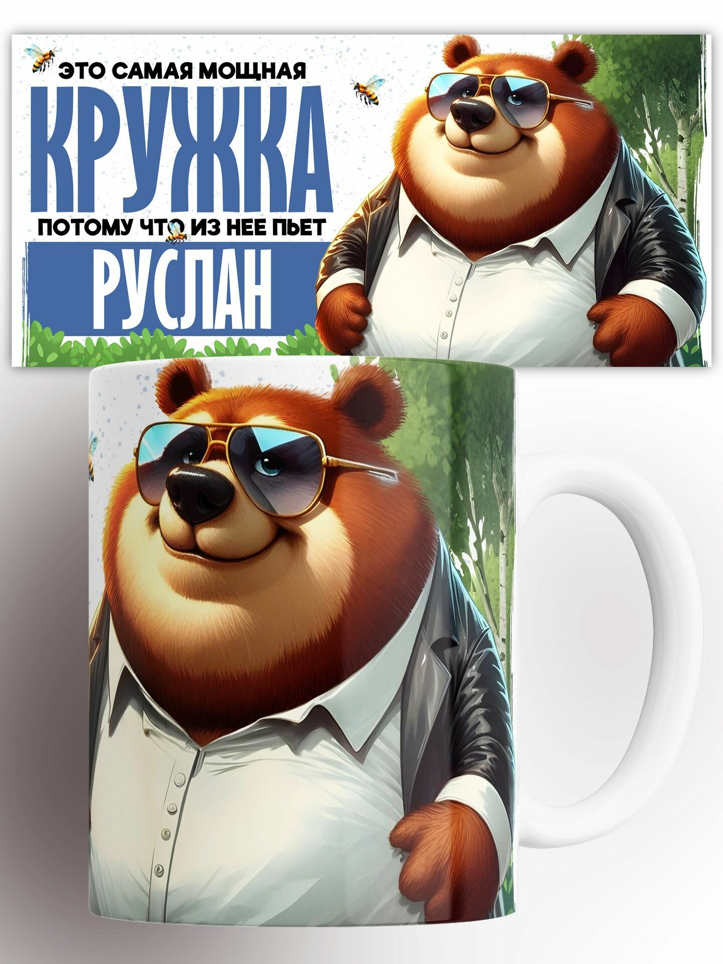 Кружка Мощная Кружка Потому Что Из Неё Пьет Руслан 330 мл