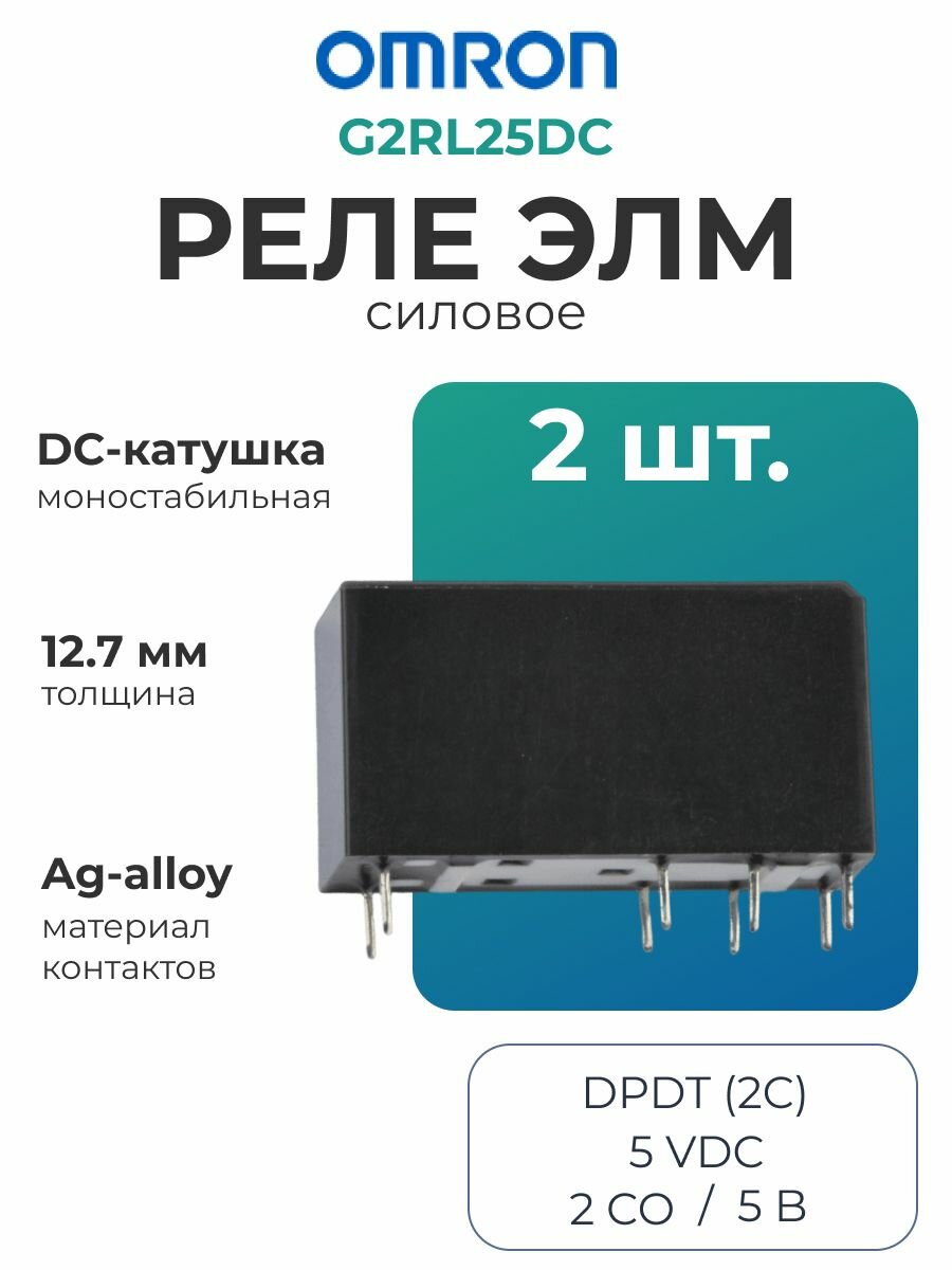 OMRON Электромеханическое реле 8 А, 5 B, 5 VDC, G2RL25DC (2 шт.)