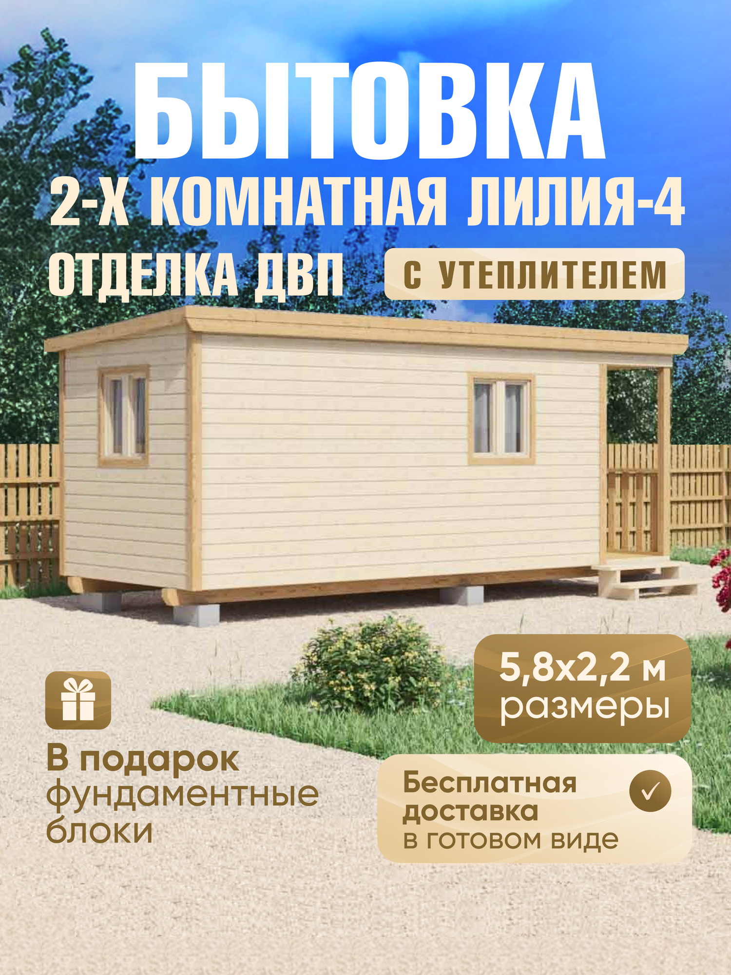 Бытовка дачная 2-х комнатная Лилия-4, 5,8х2,2м, с крыльцом и кладовкой, доставка в готовом виде, внутренняя отделка ДВП