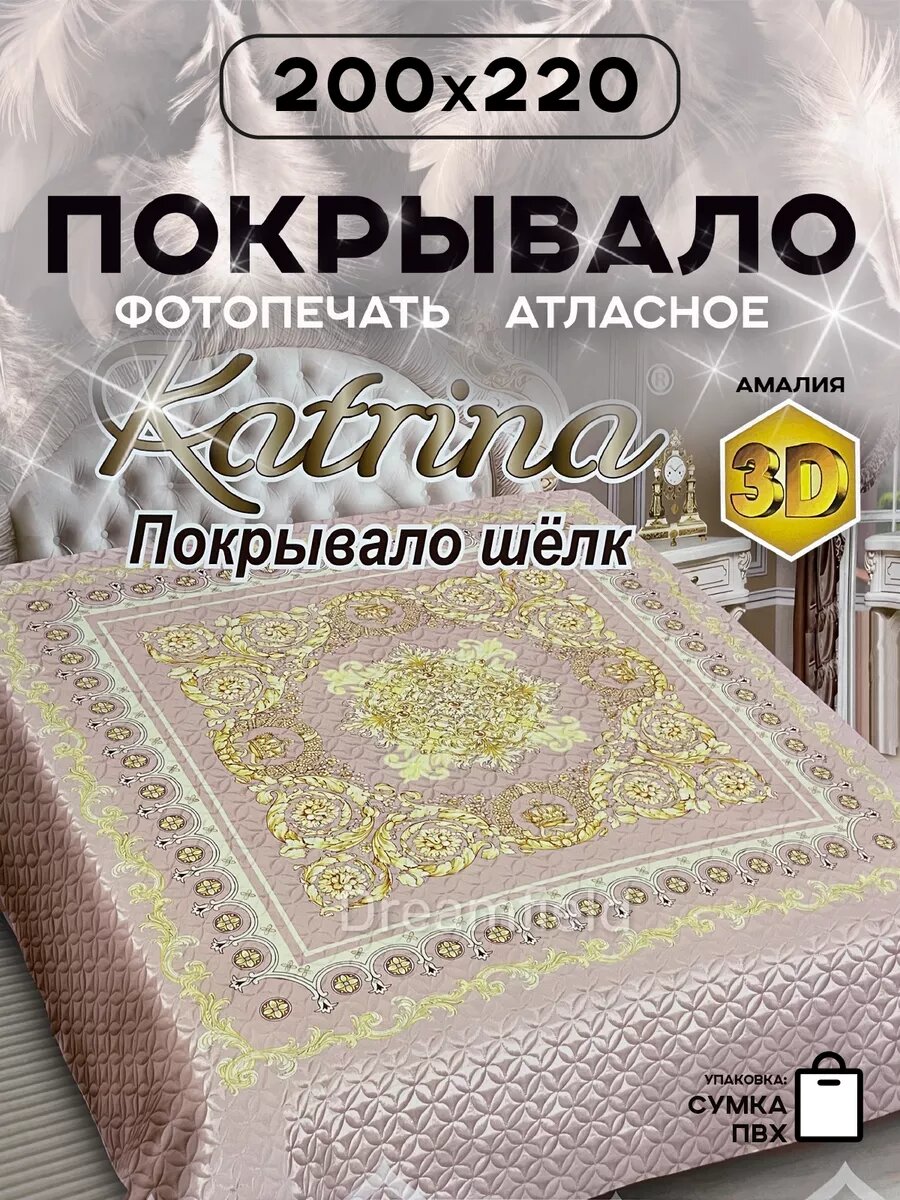 Покрывало на кровать на диван 200х220 шелковое атласное блестящее стеганое