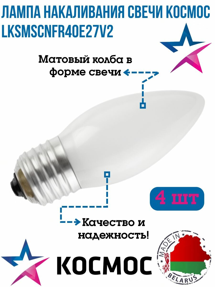 Лампа накаливания свечи космос СВ МТ 40Вт Е27, матовая, LKsmSCnFr40E27v2 (4шт)