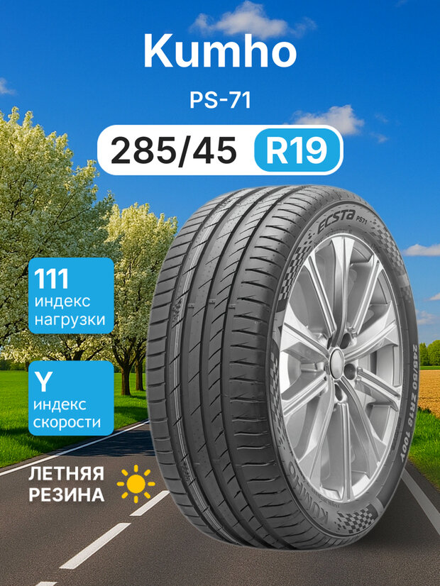Летняя шина Kumho PS-71 285/45/19 Y 111 Ecsta PS71 XL
