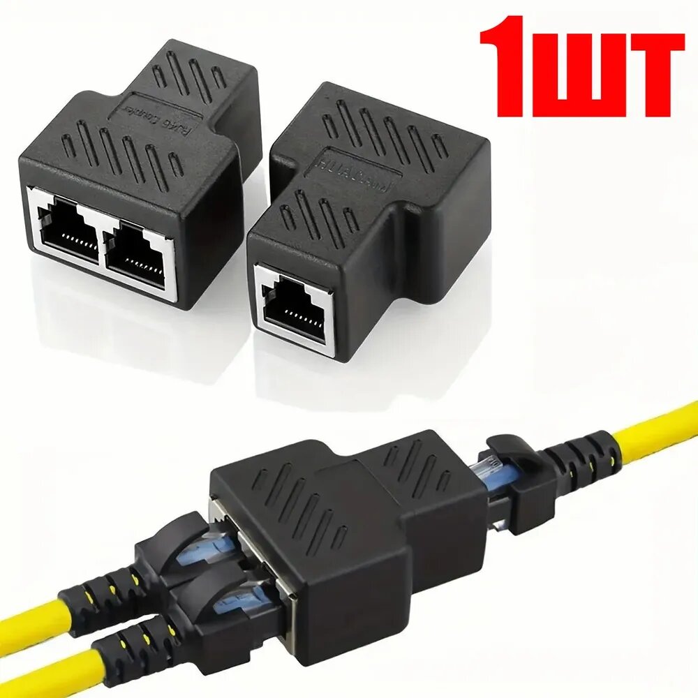 Разъем адаптера-разветвителя порта сетевого кабеля, разветвитель один на два , 1 шт.