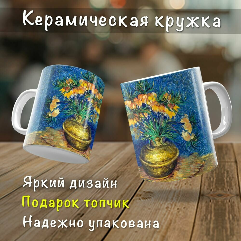 Кружка керамическая Императорские фритиллярии Ван Гог