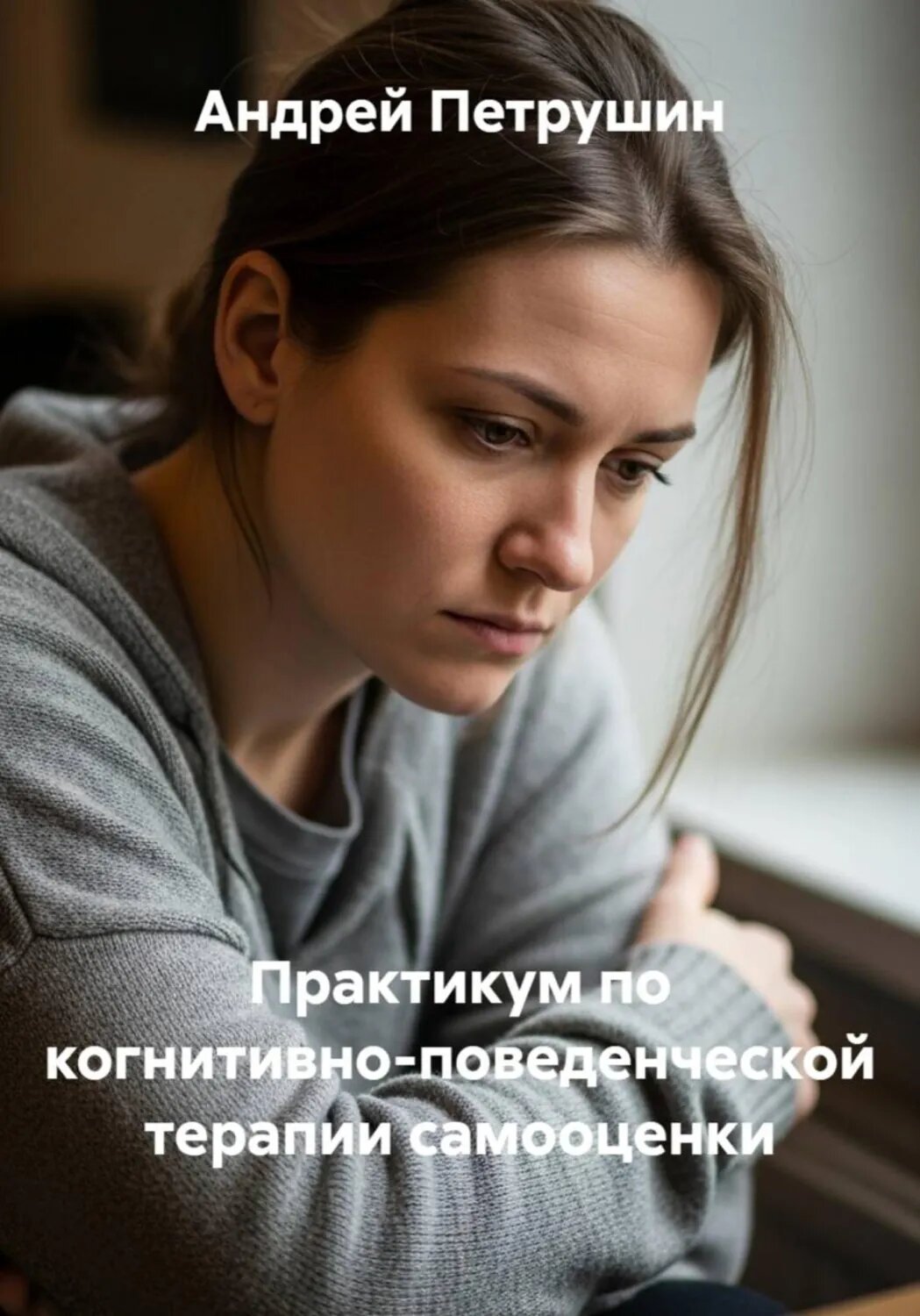 Практикум по когнитивно-поведенческой терапии самооценки [Цифровая книга]