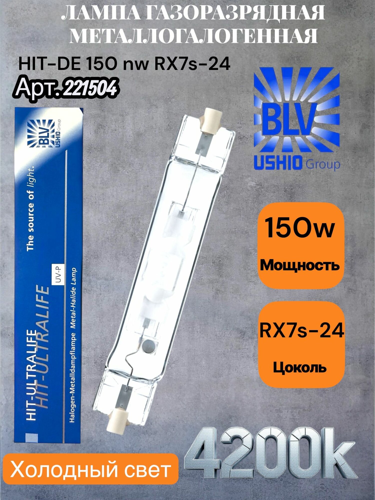 Лампа металлогалогенная BLV HIT-ULTRALIFE HIT-DE 150 nw RX7s-24 4200k артикул 221504