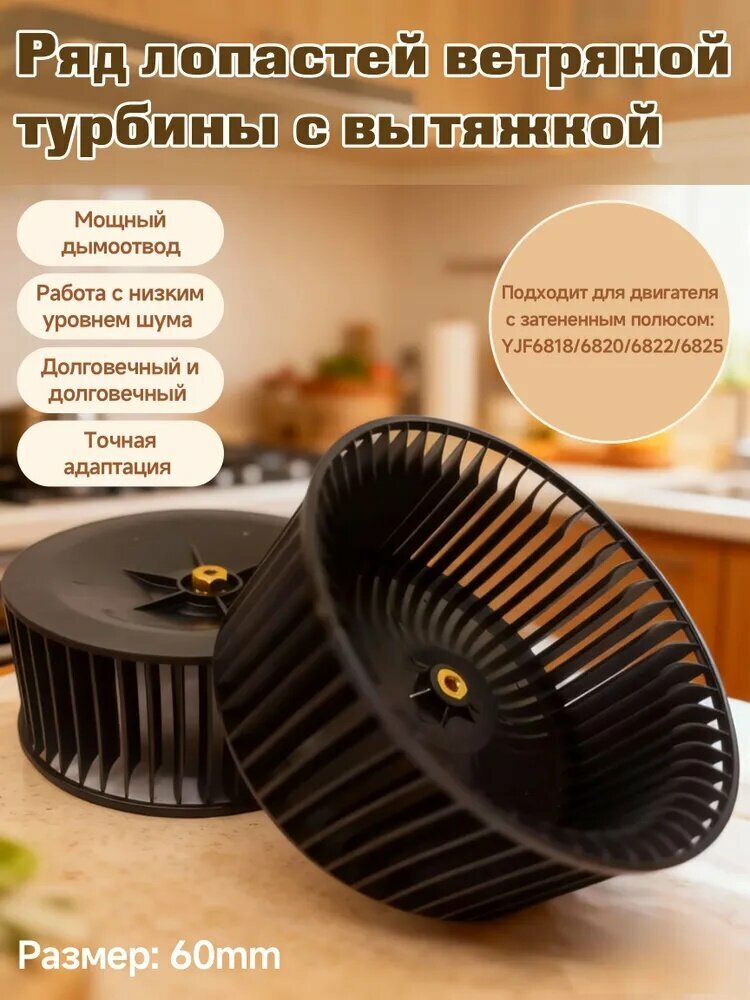 Крыльчатка (вентилятор) для вытяжки европейского типа