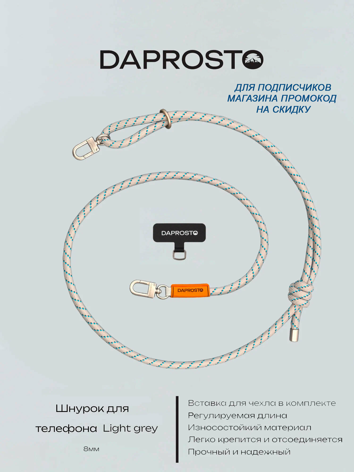 Подвеска Шнурок для телефона на шею с регулировкой длины от бренда DAPROSTO Light grey 160 см 8 мм