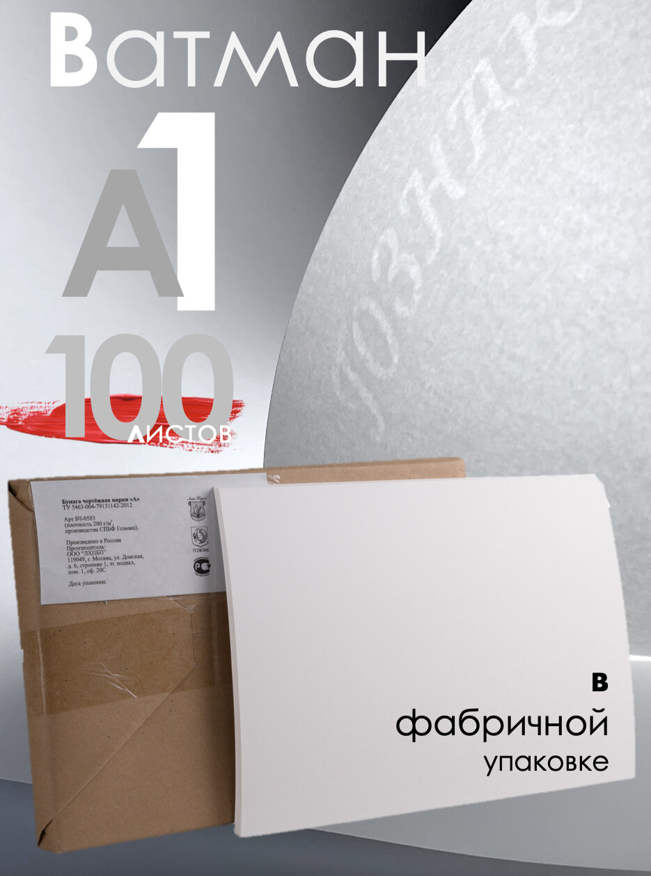 Ватман А-1 гознак 200г/м2, упаковка 100 листов