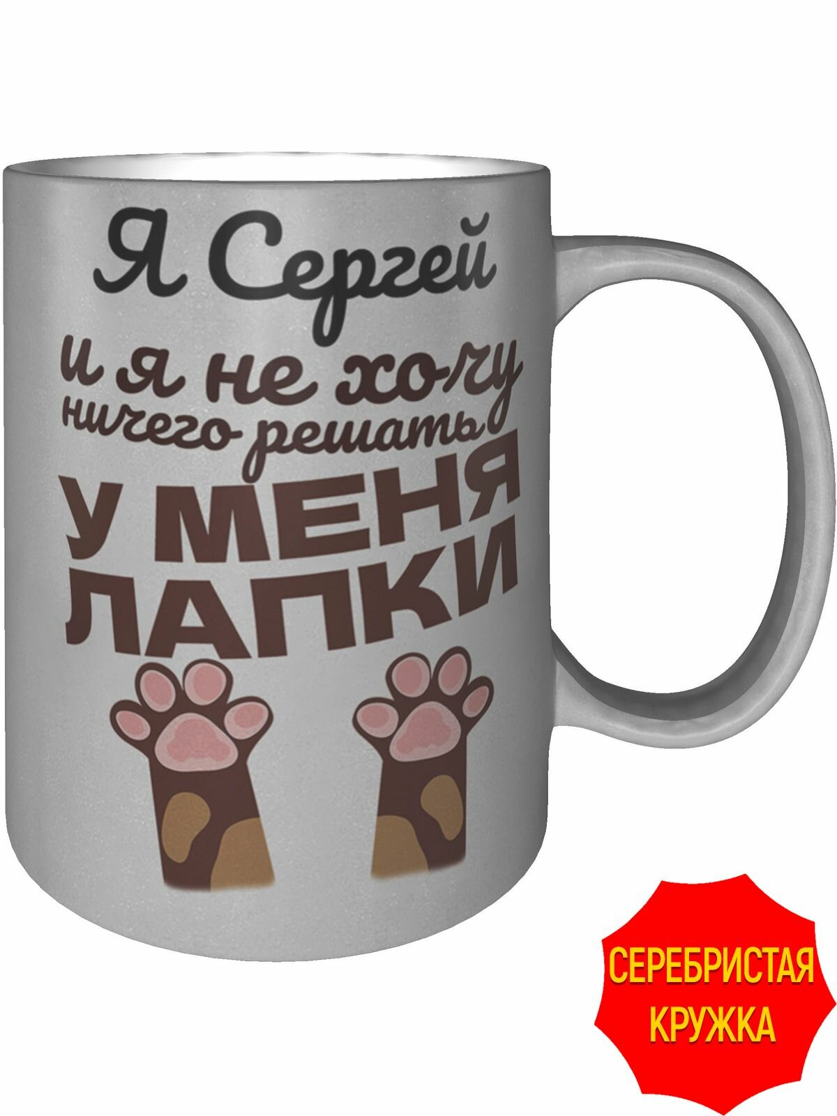 Кружка Я Сергей и у меня лапки - цвет серебристый, керамическая, объем 330 мл.