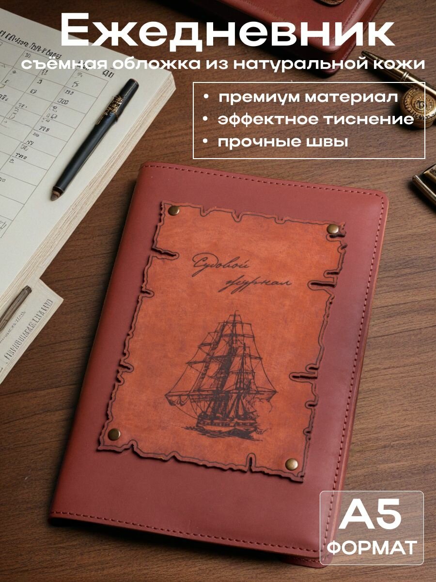 Ежедневник недатированный мужской подарочный планер из натуральной кожи А5 без застежки "Судовой журнал" 160 листов