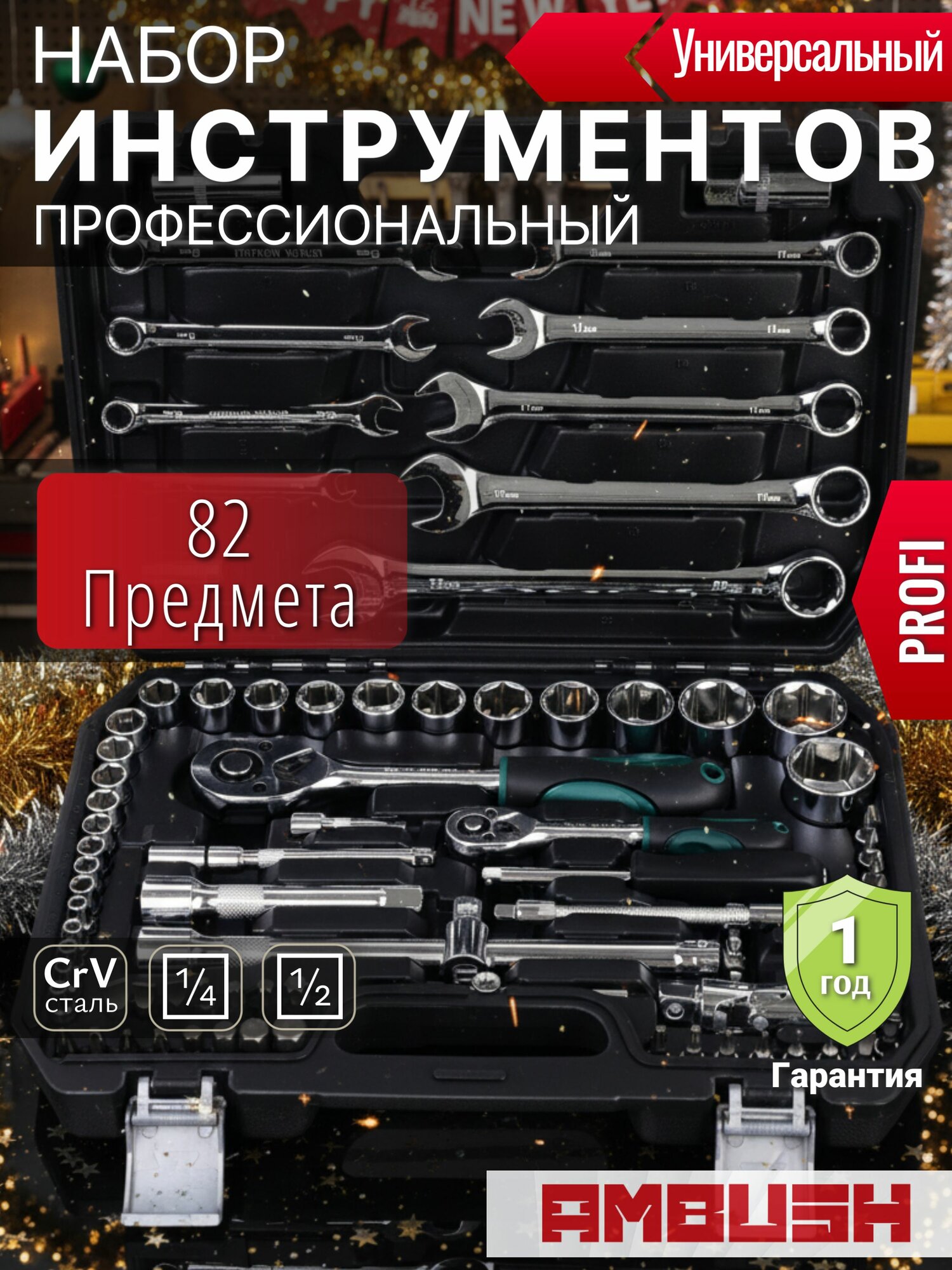 Набор инструментов AMBUSH 82 предмета PROFI