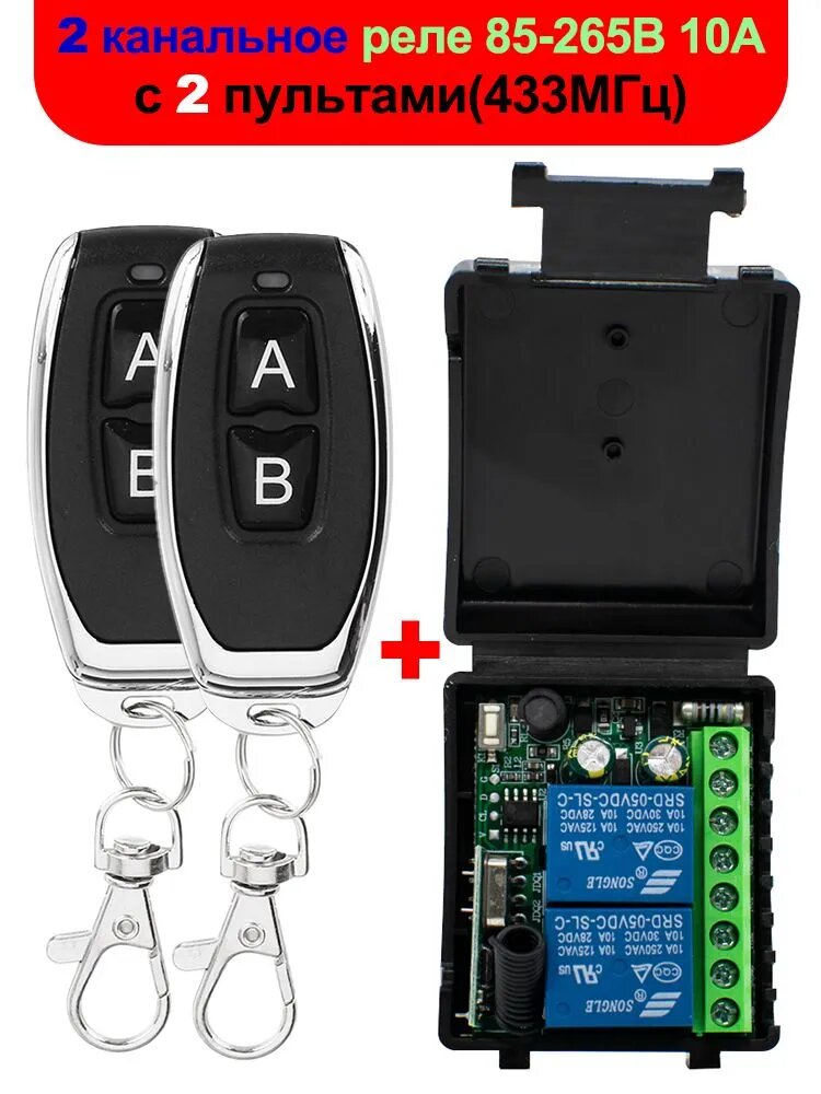 Реле радиоуправляемое с двумя пультами 433 мгц дистанционного управления 220В беспроводной выключатель, ворот, освещения, насосов, автополива, жалюзи, штор, тельфера