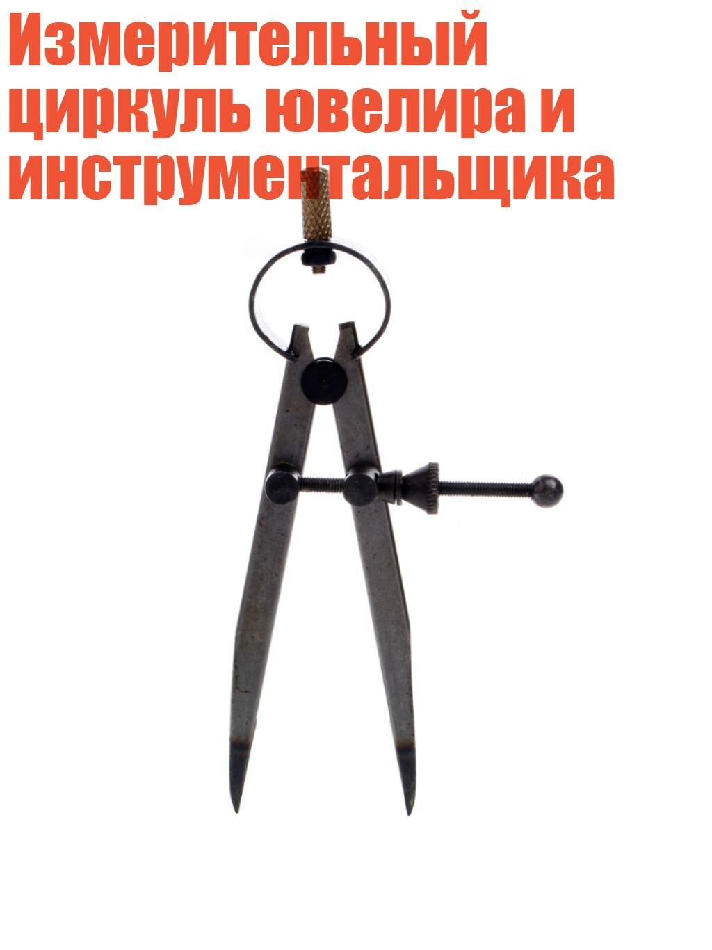 Измерительный циркуль ювелира и инструментальщика, Другое