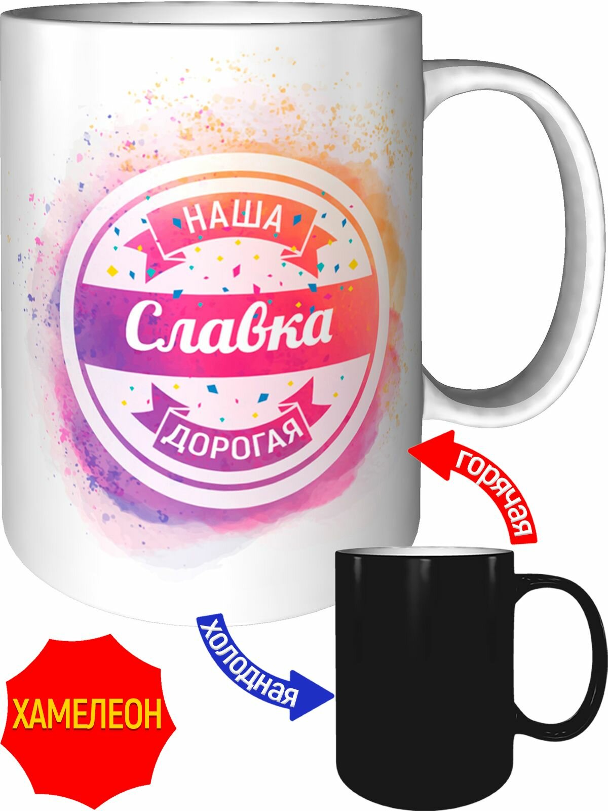 Кружка наша дорогая Славка - хамелеон, керамическая, объем 330 мл.