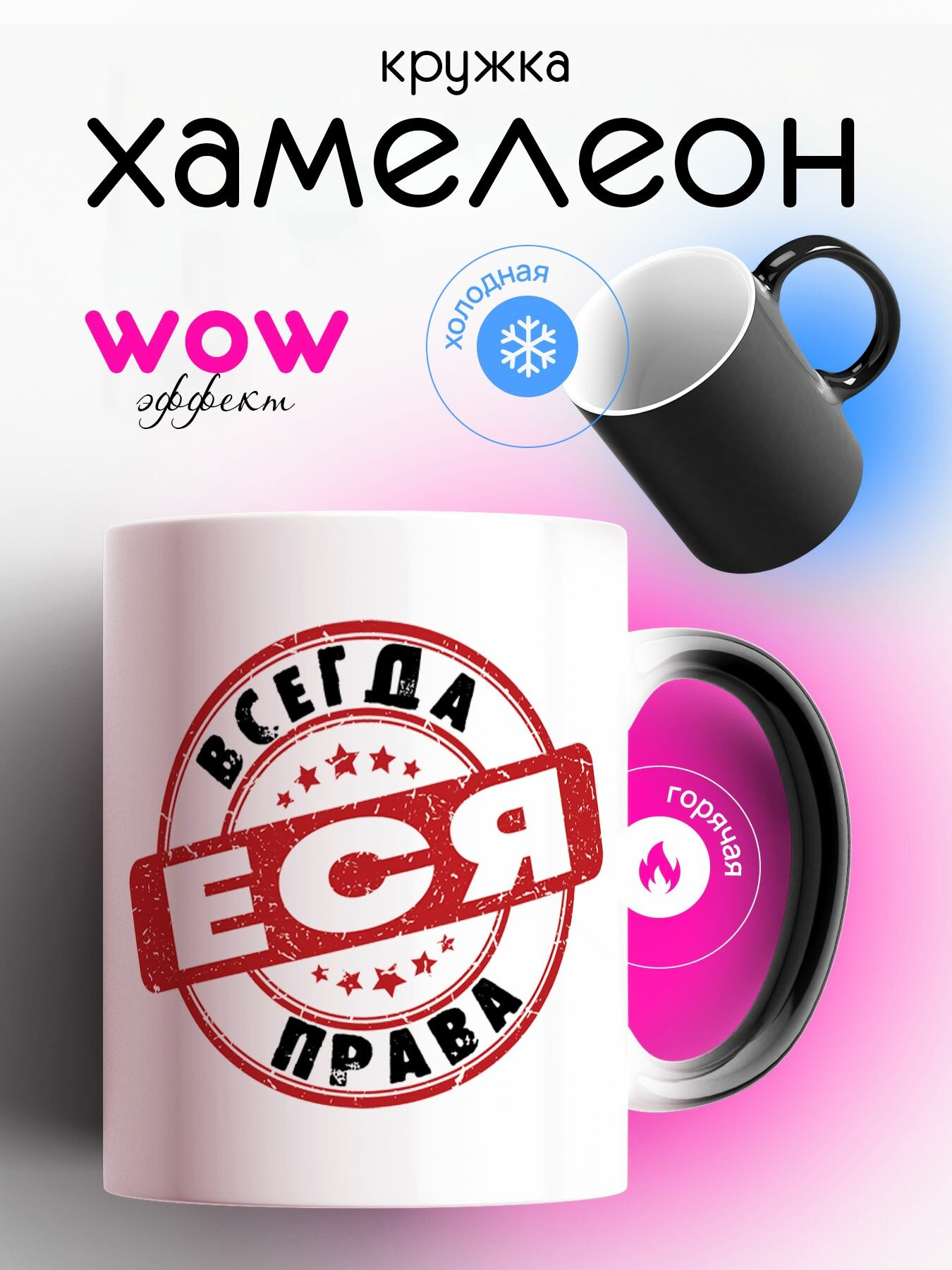 Кружка хамелеон для чая и кофе именная подарок с приколом, принтом и надписью "Еся всегда права"