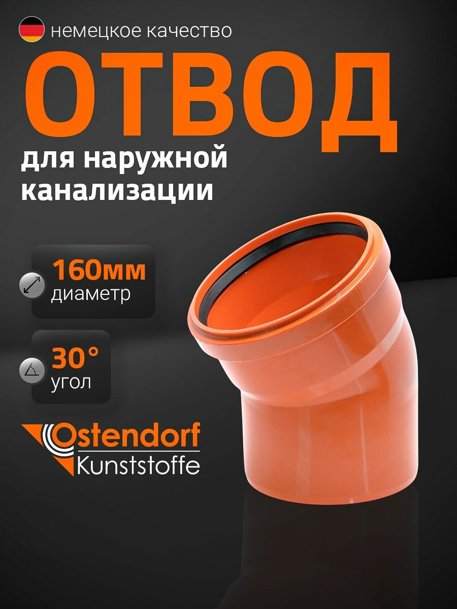 Отвод Ostendorf KGB 160х30* гр. наружной канализации