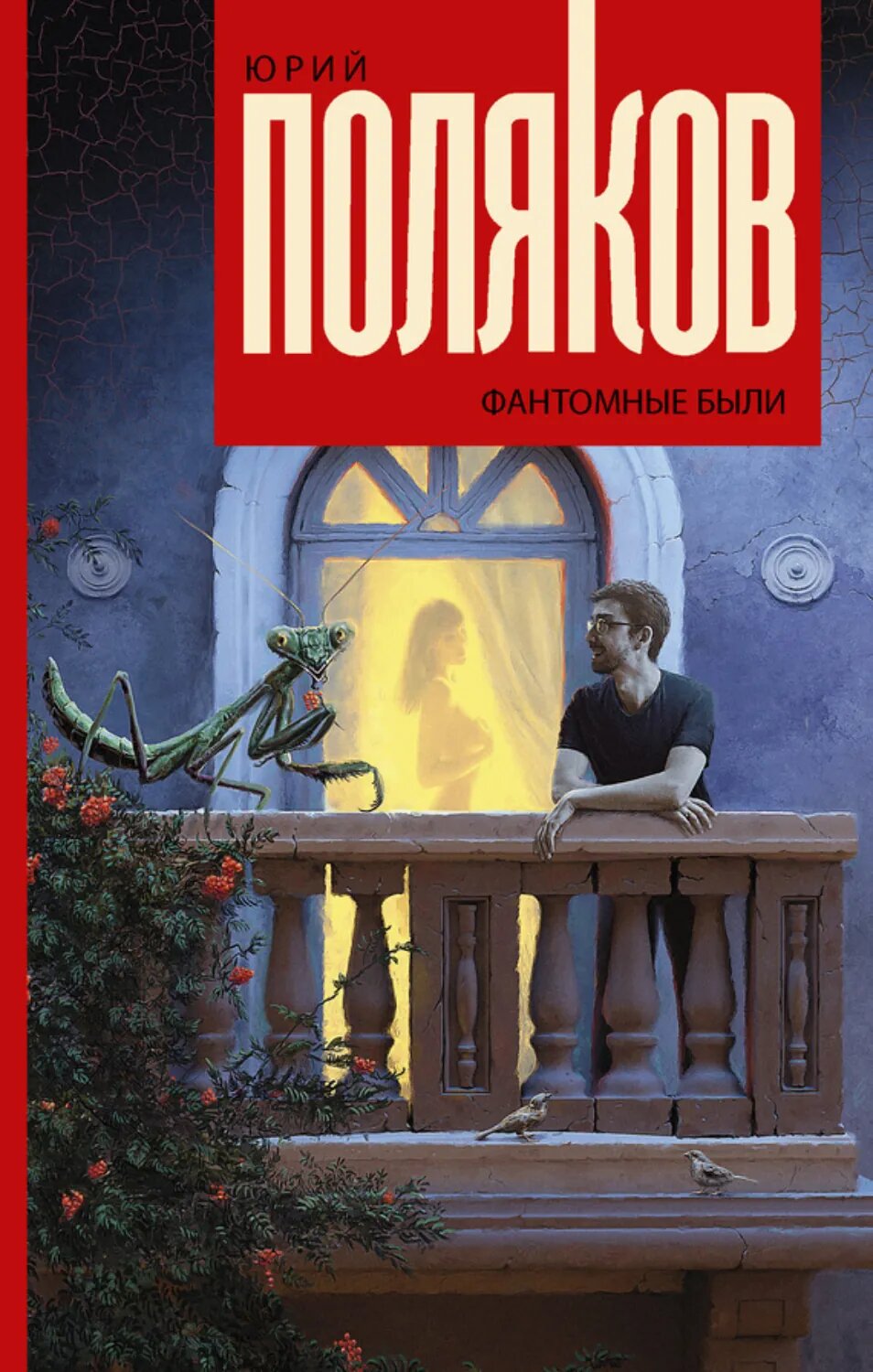Фантомные были [Цифровая книга]