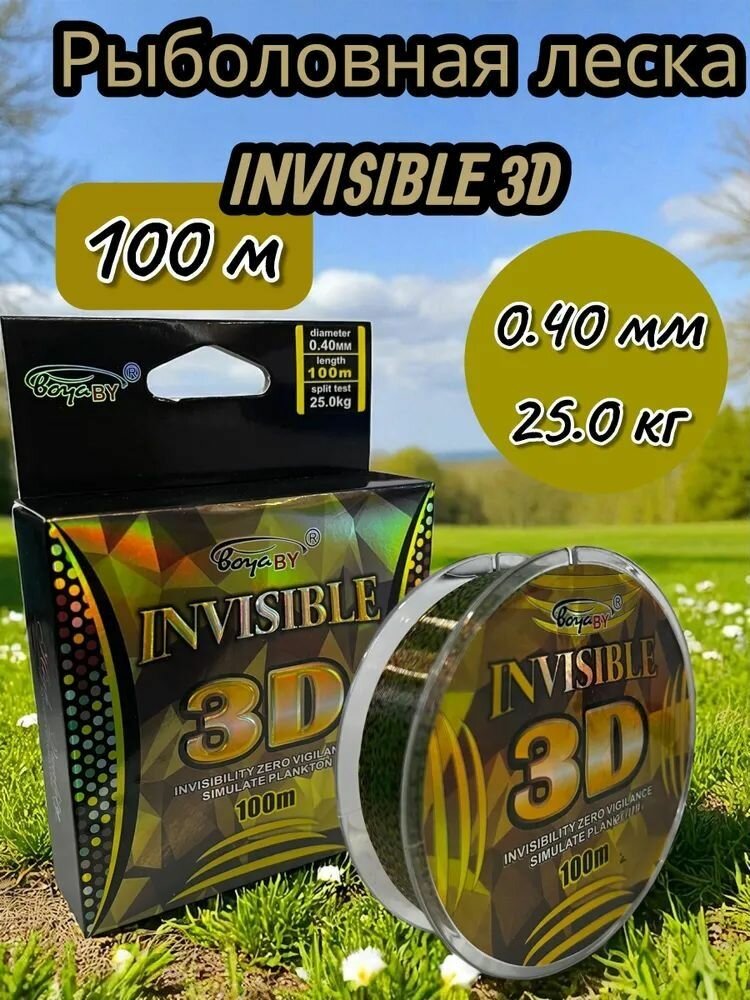 Леска BoyaBy Invisible 3D 100m 0,4мм