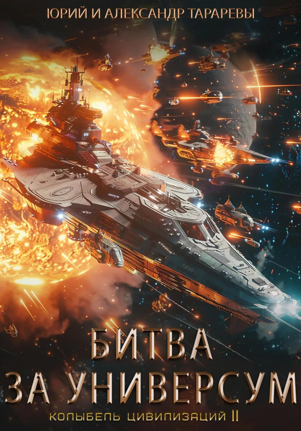 Колыбель цивилизаций II. Книга 7. Битва за универсум [Цифровая книга]