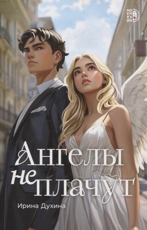 Духина И, Ангелы не плачут