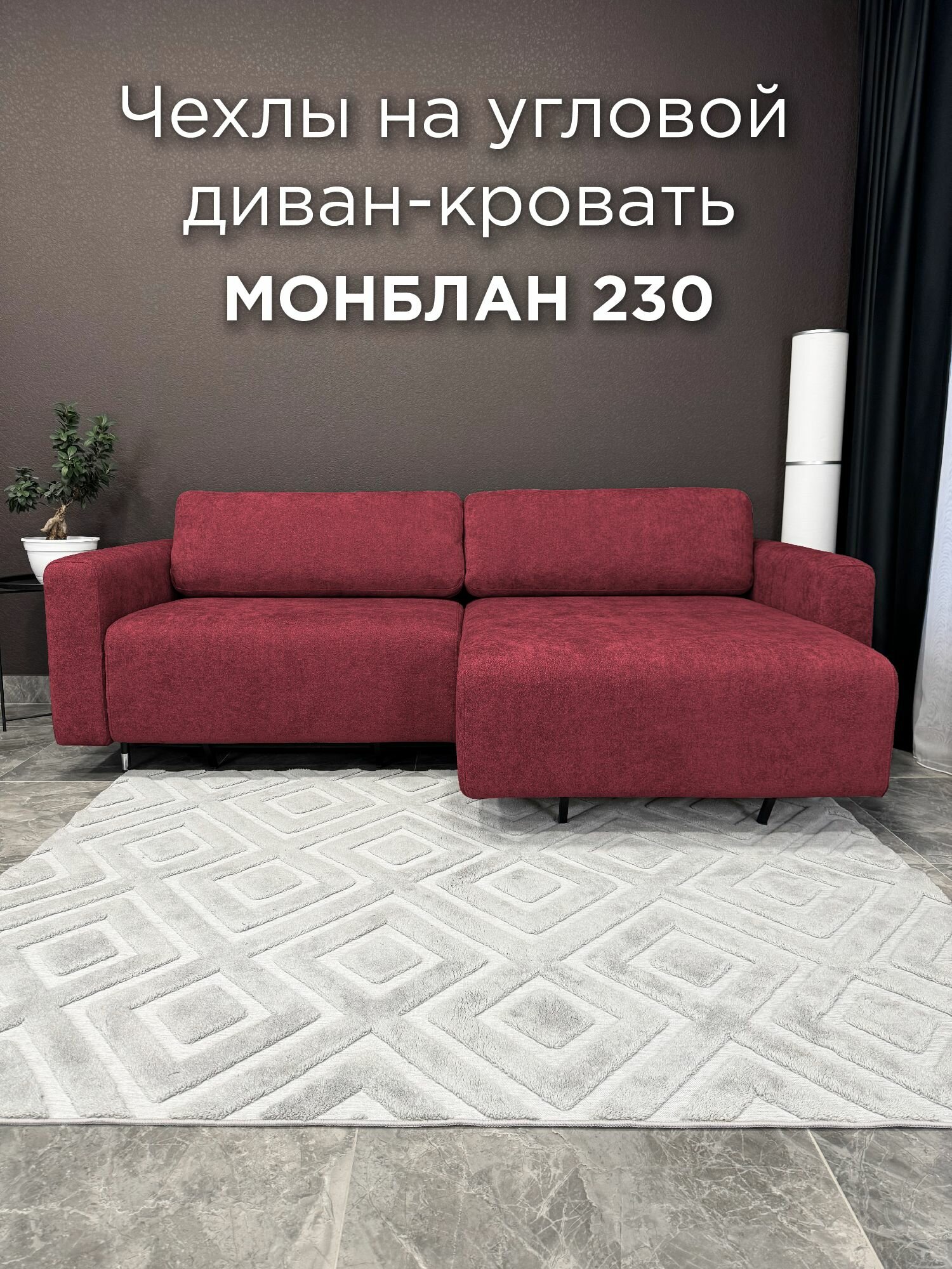 Чехол для углового дивана REDSOFA Монблан 230см, винный Ever Soft