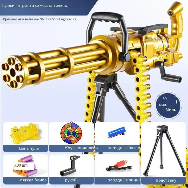 Игрушечный пулемет миниган детский , М 134 , бластер Золотое издание