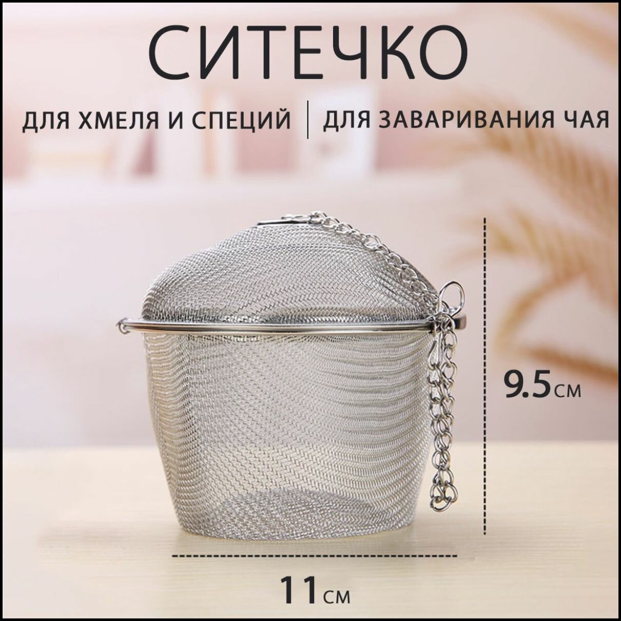 Ситечко для заваривания чая, фильтр для хмеля, сито для чая