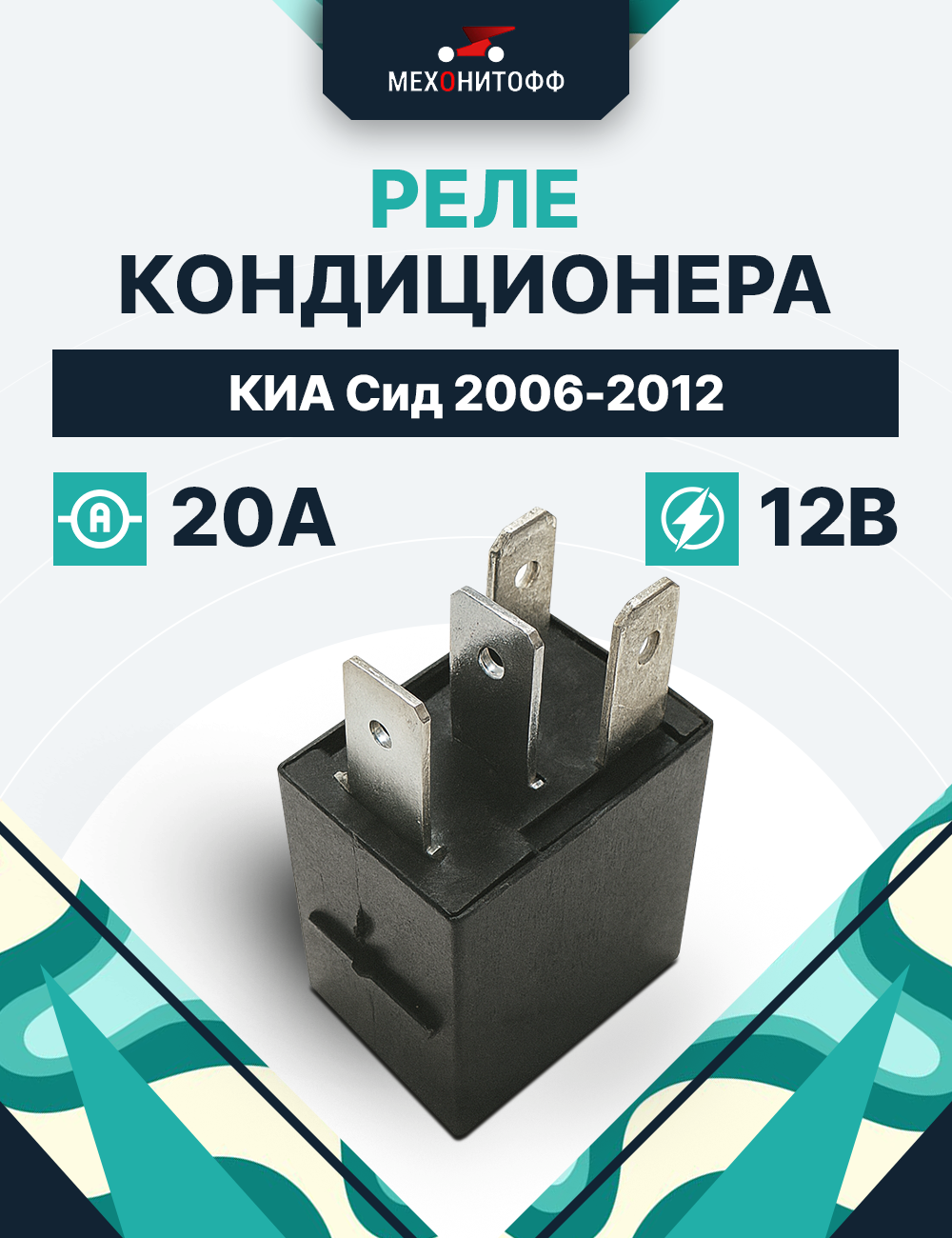 Реле кондиционера КИА Сид 2006-2012 / Kia Ceed 20A, аналог 95224-2D000