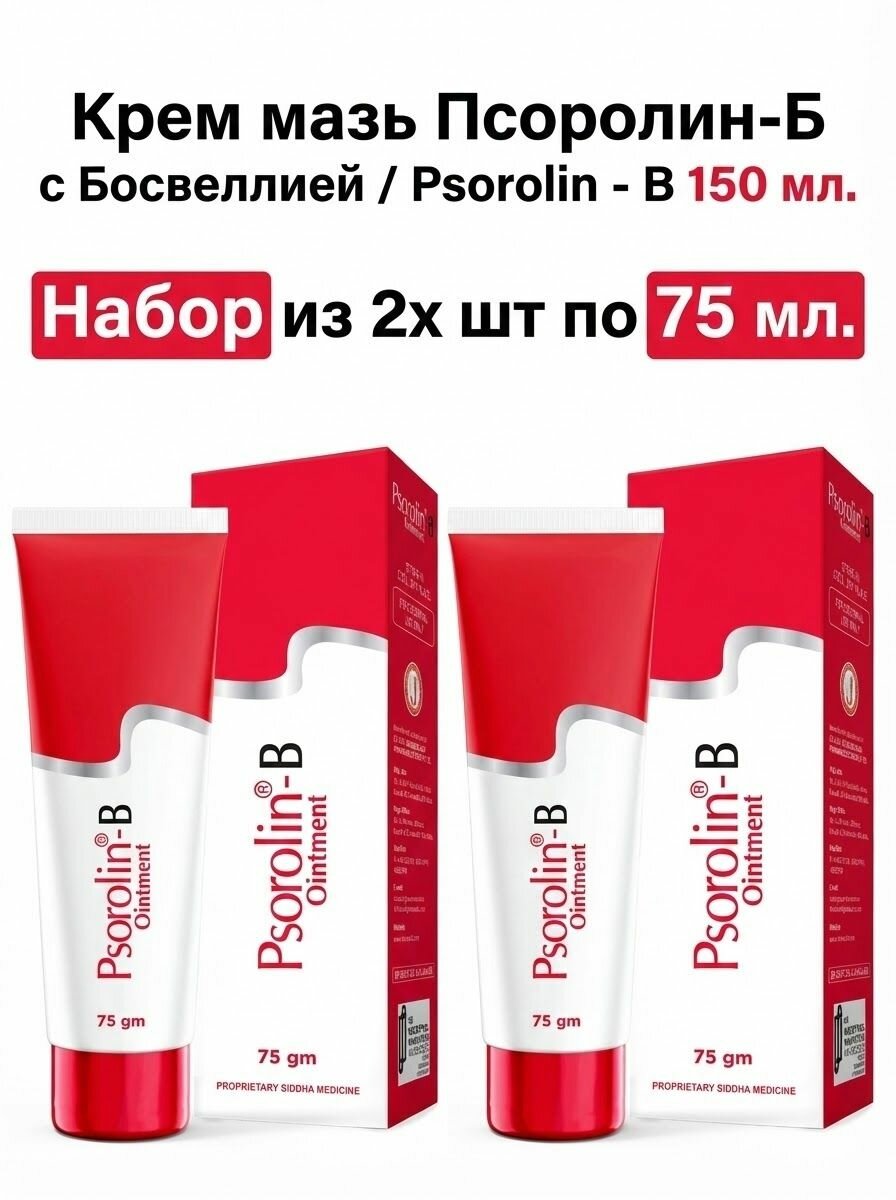 Крем мазь Псоролин - Б с Босвеллией / Psorolin - B ointment with Boswellia Dr. JRKs , 150 гр. (2 упаковки по 75 гр.)