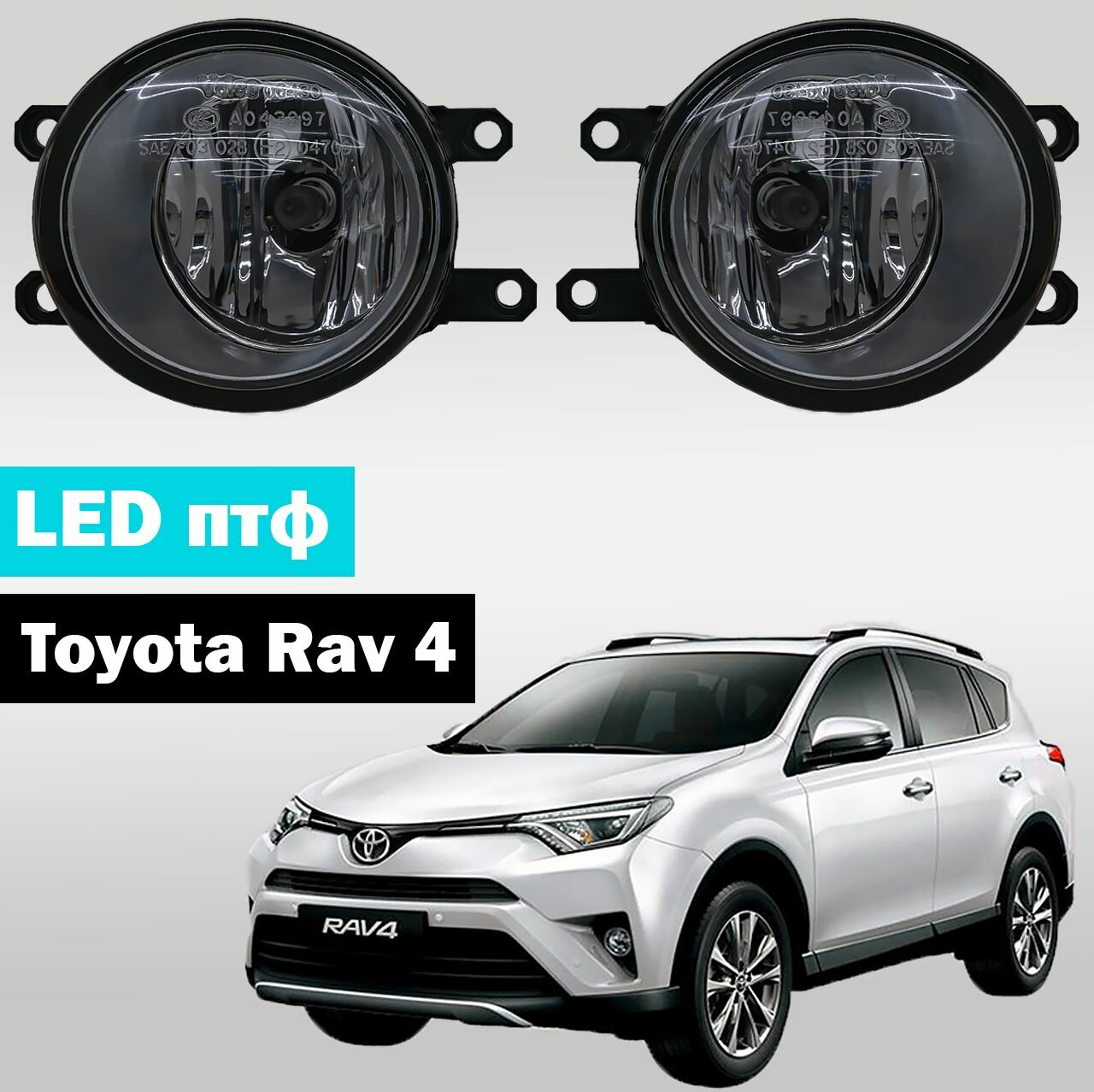 Противотуманные фары Toyota Rav4 2013-2025 Valeo лампы 55W