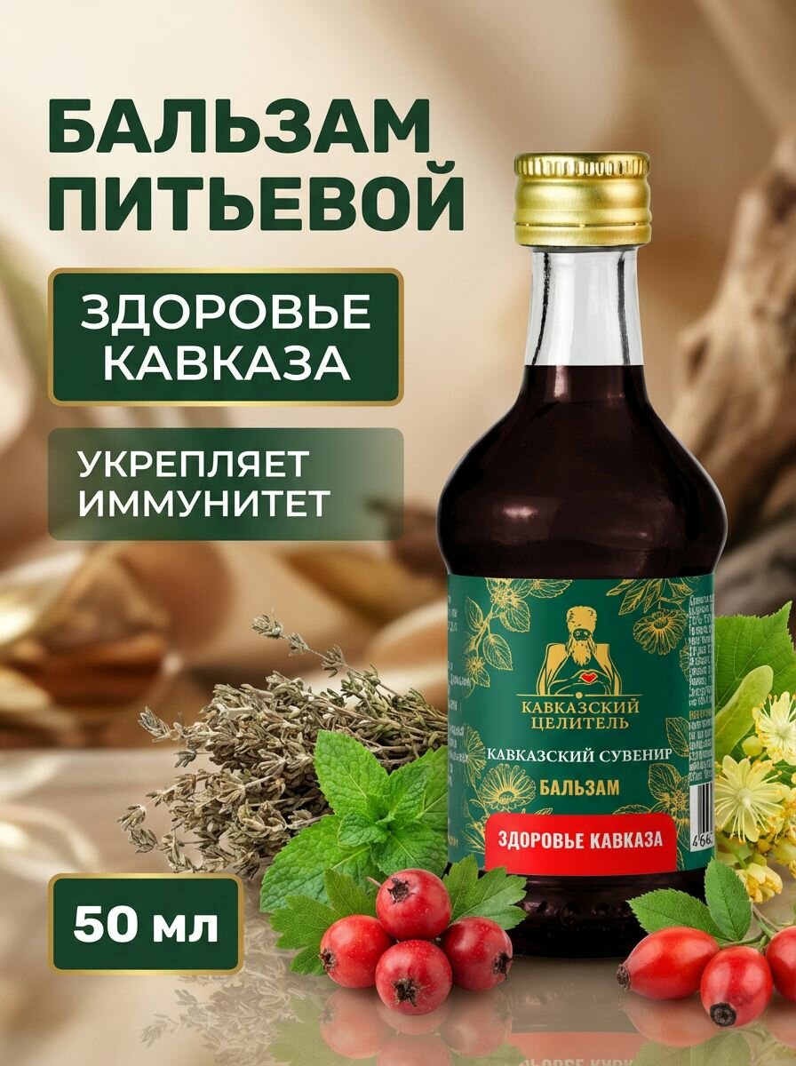 Бальзам питьевой Здоровье Кавказа для очищения организма от паразитов и токсинов, 50 мл