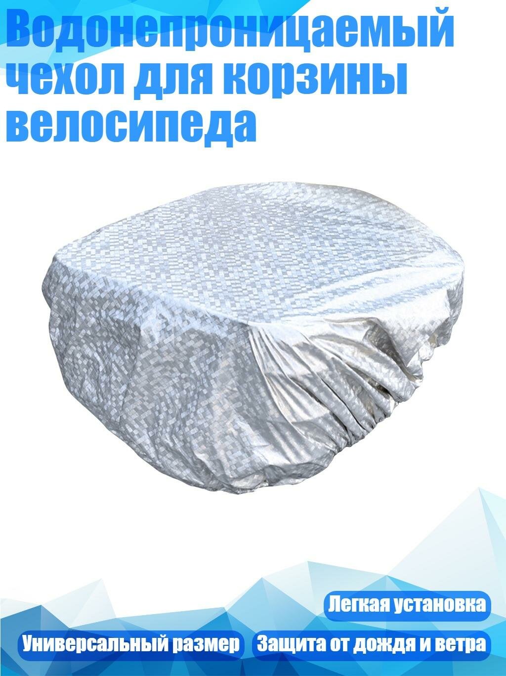 Водонепроницаемый чехол для корзины велосипеда, Большой