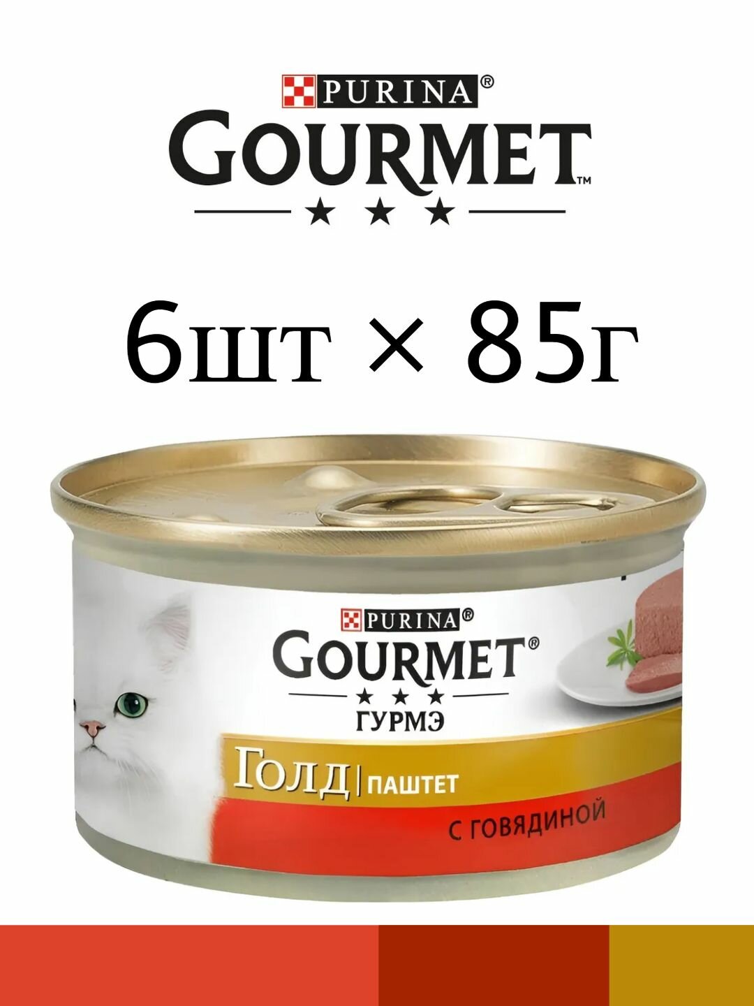 Влажный корм Gourmet Gold, для кошек, паштет со вкусом говядины (6шт по 85г)