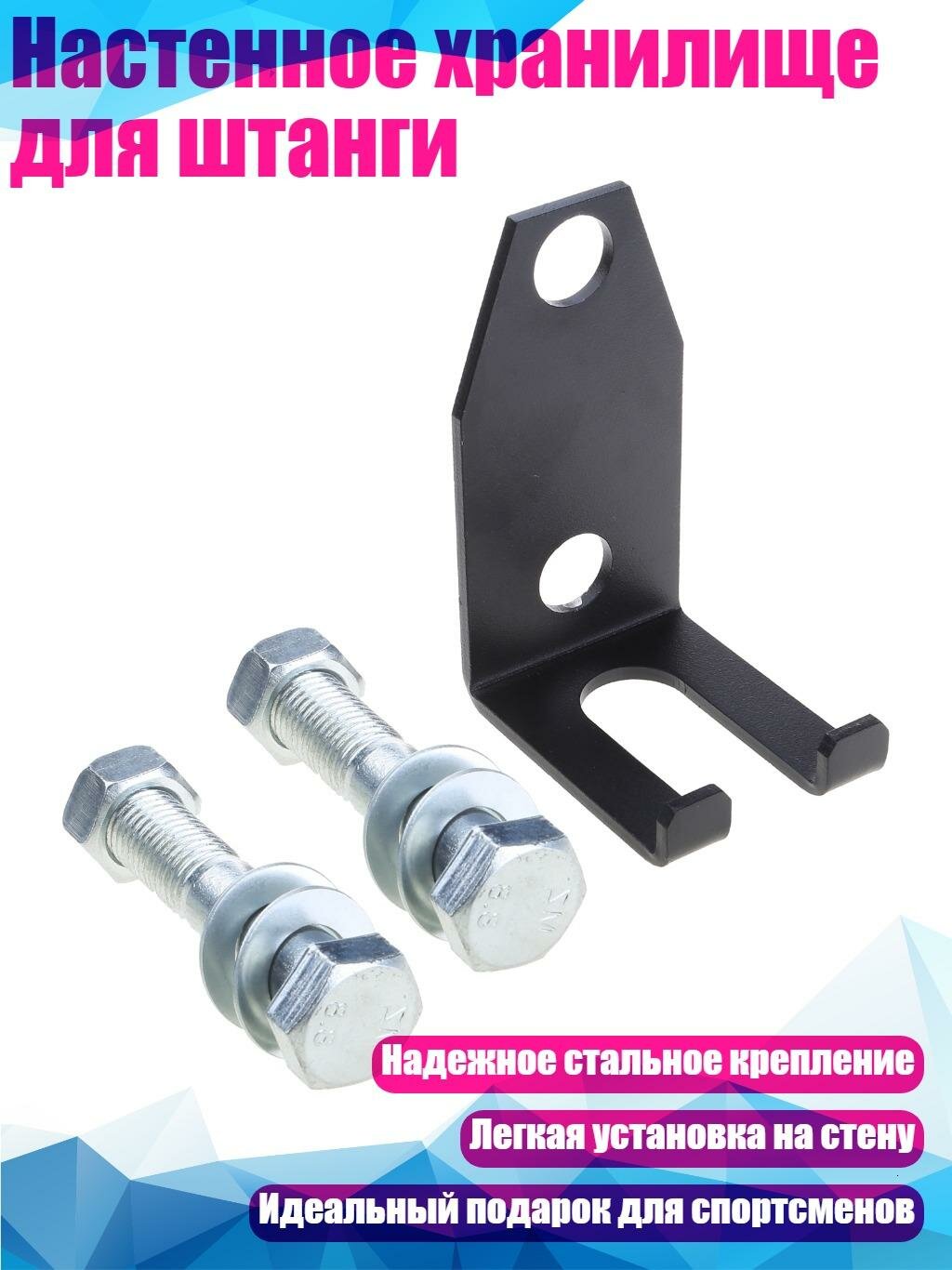 Настенное хранилище для штанги, 26