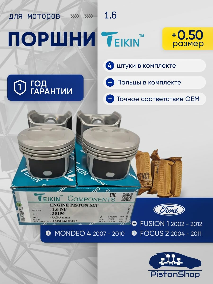 Поршни без колец Ford 1.6 115-125л. с +0.50 Teikin