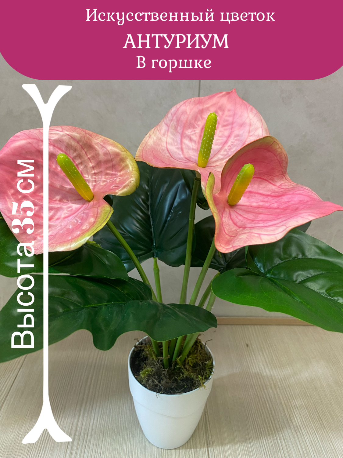 Антуриум розовый 3 головы от "Лотос"
