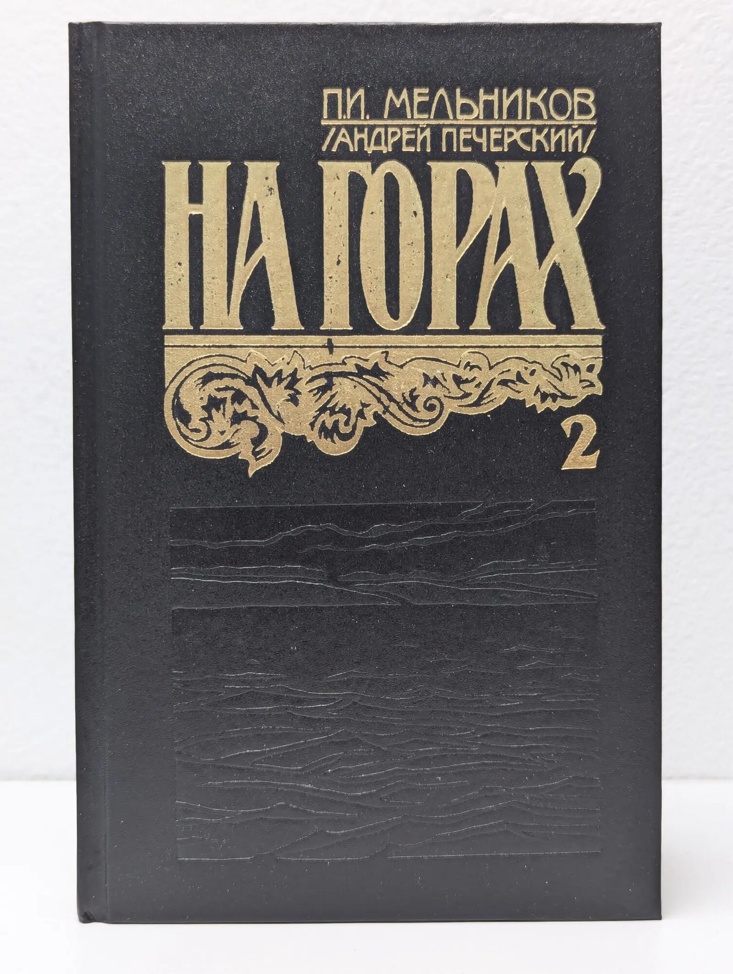 На горах. В 2 книгах. Книга 2 Мельников Павел Иванович 1993