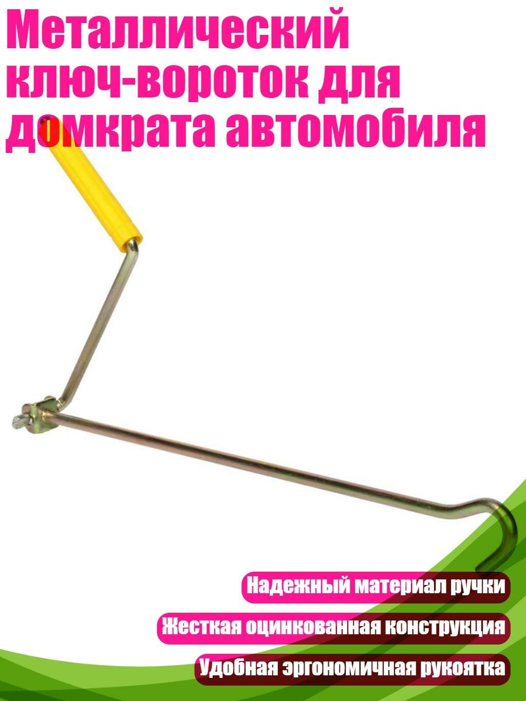 Металлический ключ-вороток для домкрата автомобиля, Желтый