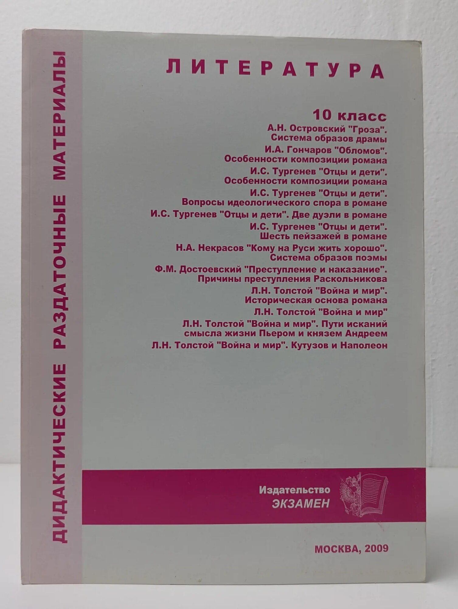Дидактические раздаточные материалы. Литература. 10 класс Сборник 2009