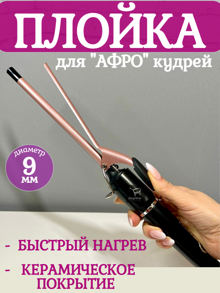 Плойка для волос афро кудри с керамическим покрытием / диаметр 9 мм / плойка для волос тонкая