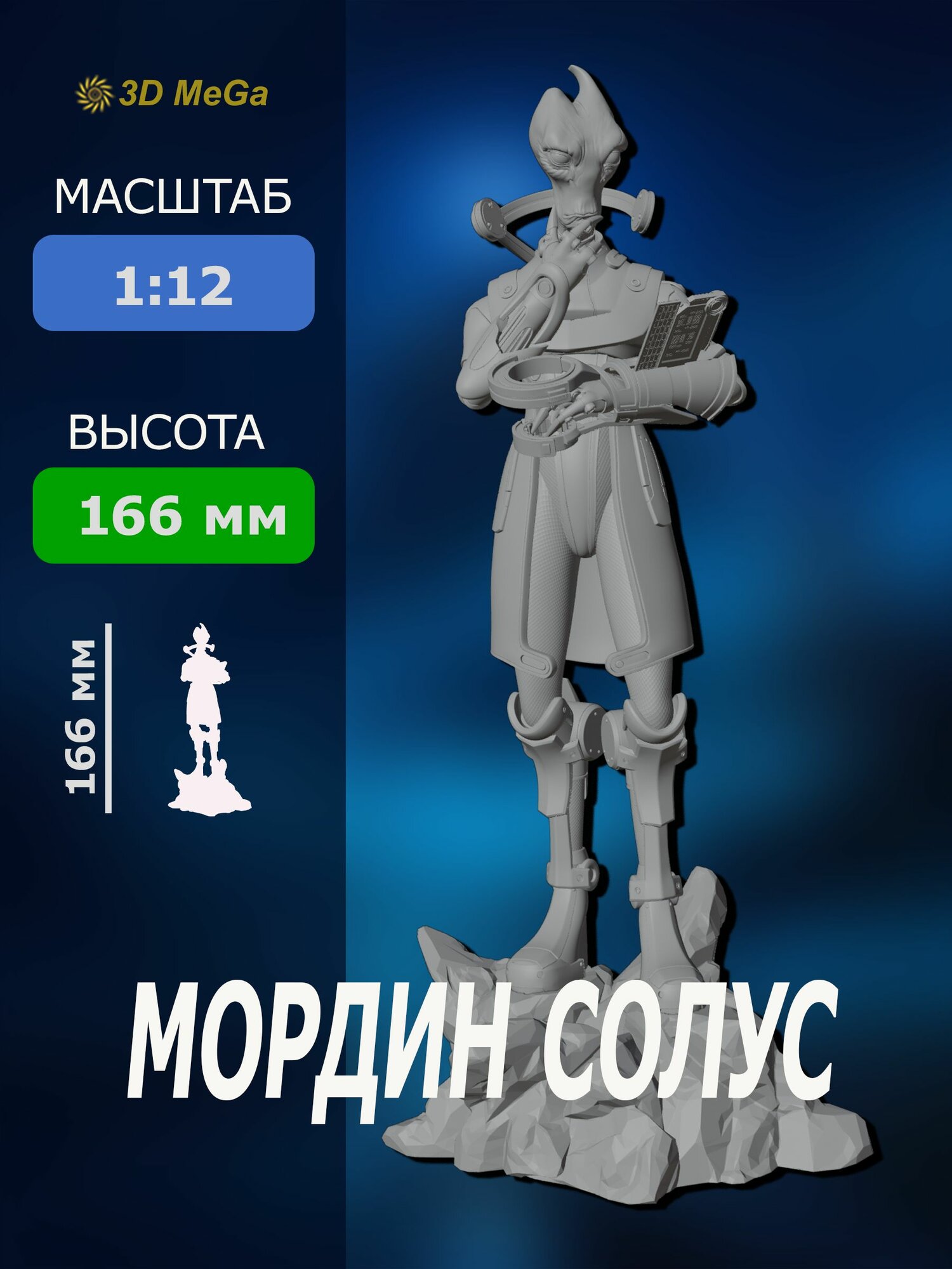 Мордин Солус- Mordin Solus Mass Effect фигурка под покраску