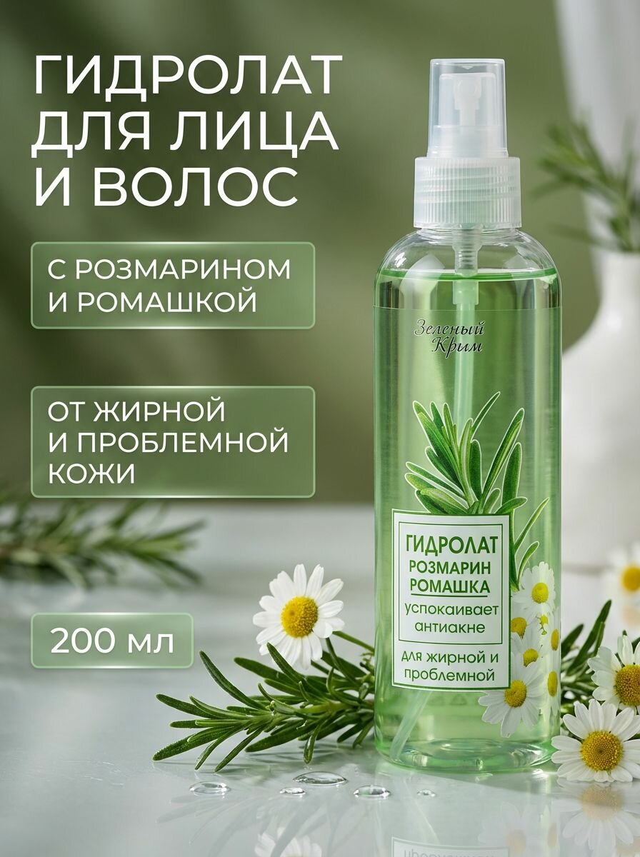 Гидролат Розмарин и ромашка для лица и волос Успокаивает и антиакне для жирной и проблемной кожи натуральный из Крыма, 200 мл