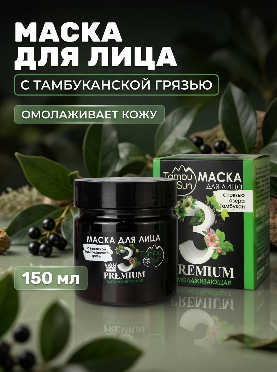 Маска для лица Premium 3 Омолаживающая с грязью озера Тамбукан от морщин для зрелой кожи, 150 мл