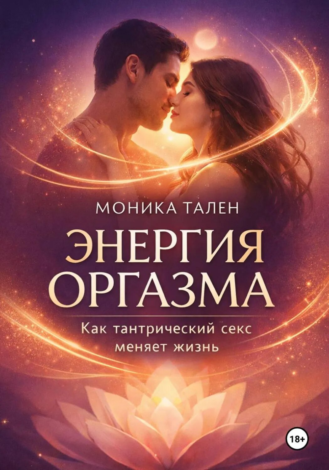 Энергия оргазма. Как тантрический секс меняет жизнь [Цифровая книга]