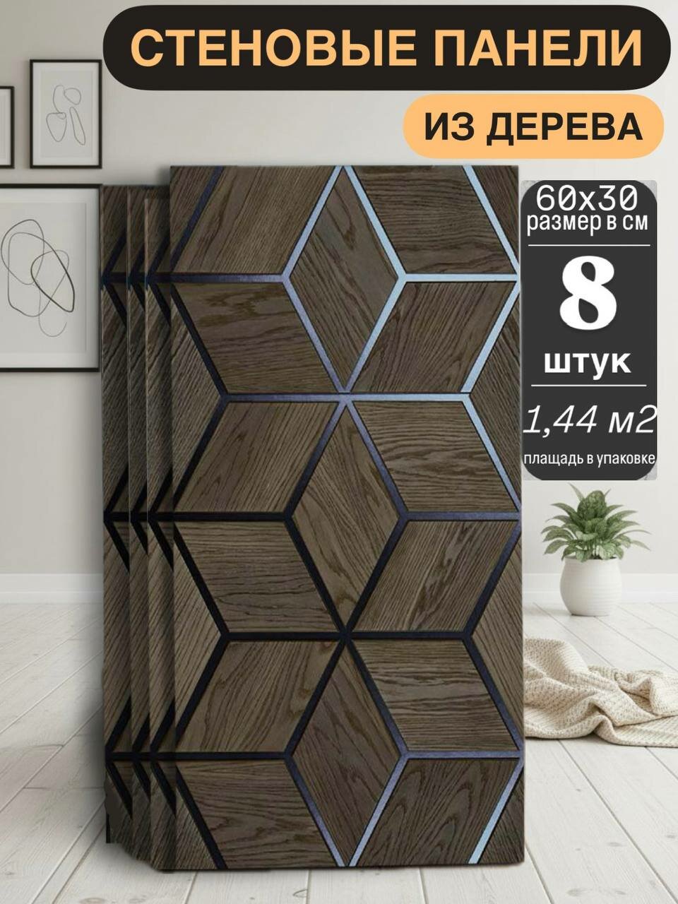 Стеновые панели МДФ декоративные для стен 60см х 30см х 3мм