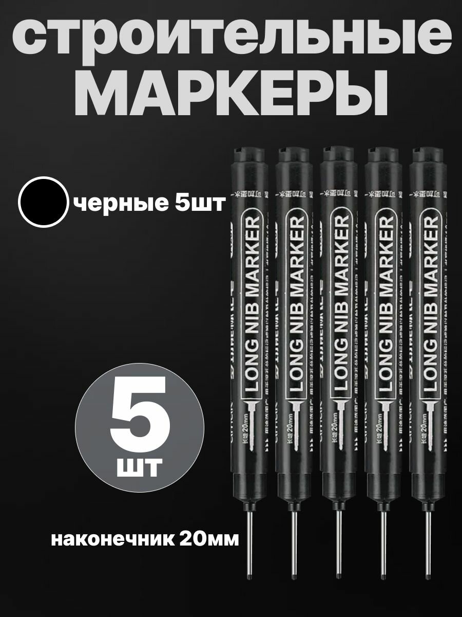 Маркер строительный тонкий разметочный с длинным наконечником / 5 шт черные / Маркеры строительные набор для разметки по металлу, дереву, стеклу, ткани